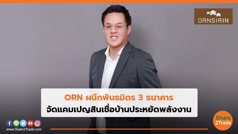 ORN ผนึกพันธมิตร 3 ธนาคาร จัดแคมเปญสินเชื่อบ้านประหยัดพลังงาน | Share2Trade